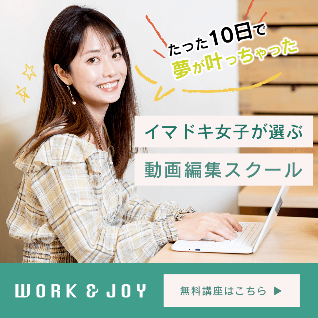 老若男女問わずどんな方が入ったとしても満足できるはず！ - 動画編集スクールWork&Joy（ワクジョイ）公式ブログ