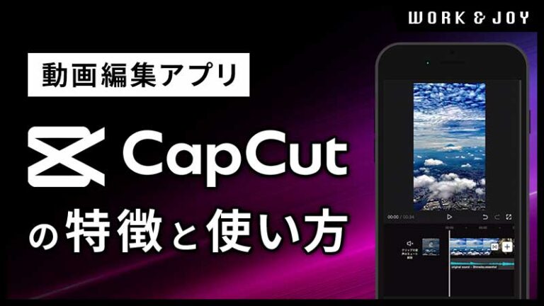 CapCut（キャップカット）を使った動画編集の基本と活用方法 - 動画編集スクールWork&Joy（ワクジョイ）公式ブログ